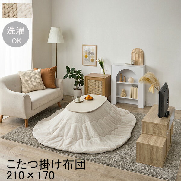 商品説明 サイズ(cm) W210×D170　 幅90～100奥行50～60程度の楕円形こたつテーブル対応 カラー グレージュ アイボリー 仕様 ■材質 張地:ポリエステル100%中綿:ポリエステル100% 送料 送料無料 ただし、北海道、...