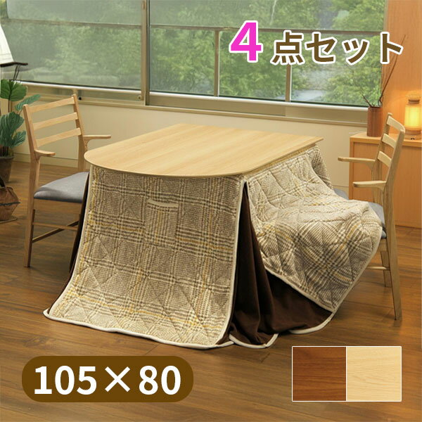 商品説明 セット内容 こたつテーブル チェア×2脚（保温カバー付） こたつ掛け布団 サイズ(cm) こたつ：W105×D80×H70 チェア：W51×D51×H82.5(SH43) 掛け布団：228×228 カラー NA（ナチュラル） BR...