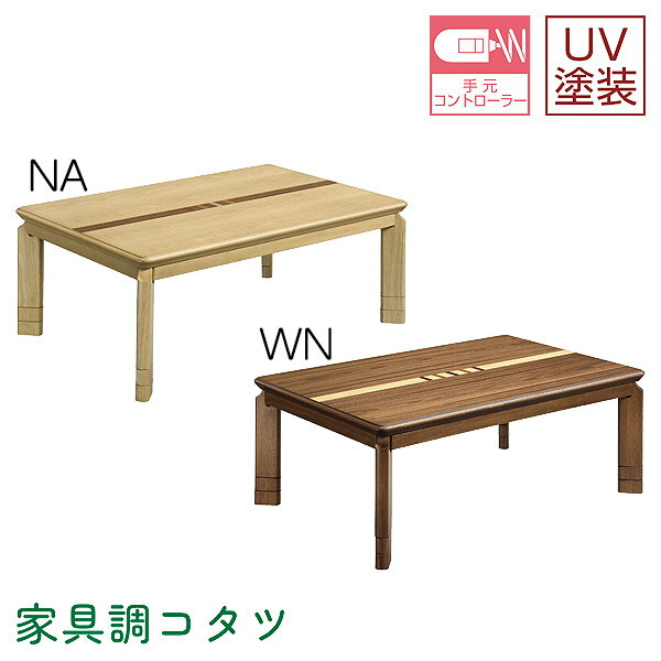 商品説明 サイズ(cm) W150×D85×H36/41/46 カラー NA WN 仕様 ■材質 NA：栓象嵌入り突板・UV塗装 WN：ウォールナット象嵌入り突板・UV塗装 ■仕様 ヒーター：KJU-600FCU 石英管 手元コントローラー...