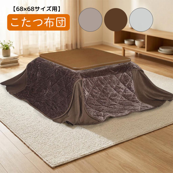 商品説明 サイズ(cm) 布団：W168×D168×H1 カラー BE/BR/GY 仕様 ■材質 ファブリック(ポリエステル) ■仕様 68×68ロータイプこたつ対応 送料 送料無料 ただし、北海道、沖縄、離島、その他一部地域は追加料金がか...