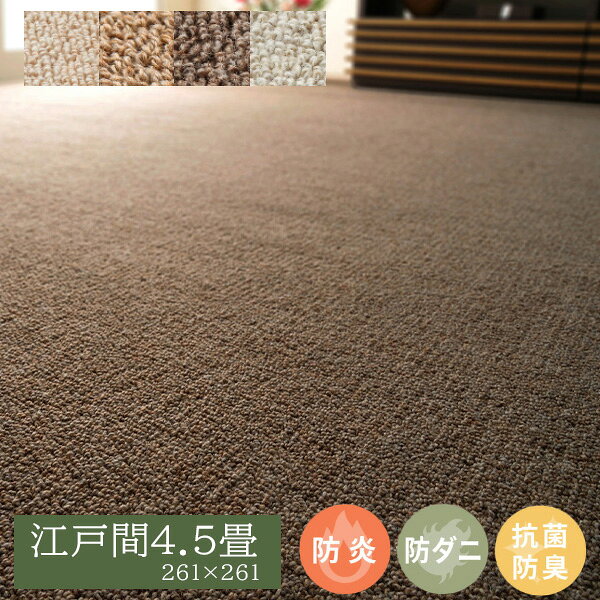 商品説明 サイズ(cm) 約261×261 カラー ・BE ・BR ・DBR ・GY 仕様 ■材質 表面：ウール100％ 裏面：不織布 ■仕様 防炎・防ダニ・抗菌 ホットカーペット・床暖房OK 送料 送料無料 ただし、北海道、沖縄、離島は追...