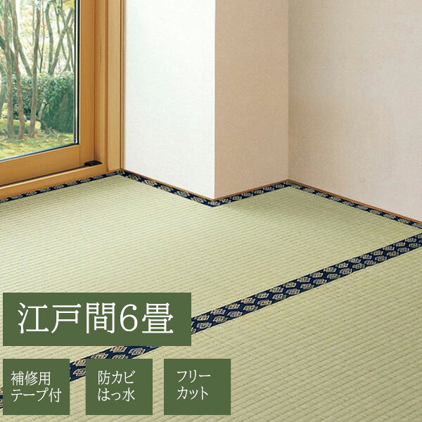 商品説明 サイズ(cm) 江戸間6畳（約261×352） 仕様 ■材質 表面：い草100％　双目織 裏面：不織布 補修テープ付き(4m) ■仕様 ・はっ水加工 ・フリーカット 送料 送料無料 ただし、北海道、沖縄、離島は追加料金がかかります...