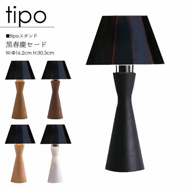 商品説明 サイズ(cm) 直径:16.2×高さ:30.3 セード 春慶塗セード（黒春慶塗） 支柱カラー ・S-tipo/16 オーク ・S-tipo/26 ウォルナット ・S-tipo/36 メイプル ・S-tipo/46 黒春慶塗(漆)、...