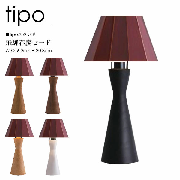 商品説明 サイズ(cm) 直径:16.2×高さ:30.3 セード 春慶塗セード（飛騨春慶塗） 支柱カラー ・S-tipo/17 オーク ・S-tipo/27 ウォルナット ・S-tipo/37 メイプル ・S-tipo/47 オーク(黒塗装...