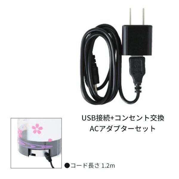 商品説明 仕様 ・やすらぎの灯りシリーズ用です。 ・USB接続+コンセント交換ACアダプターセット ・コード長さ1.2m ・こちらのアダプターで継続点灯が可能となります。 送料 ※やすらぎの灯りシリーズとセット購入の場合は送料無料です。 ※...