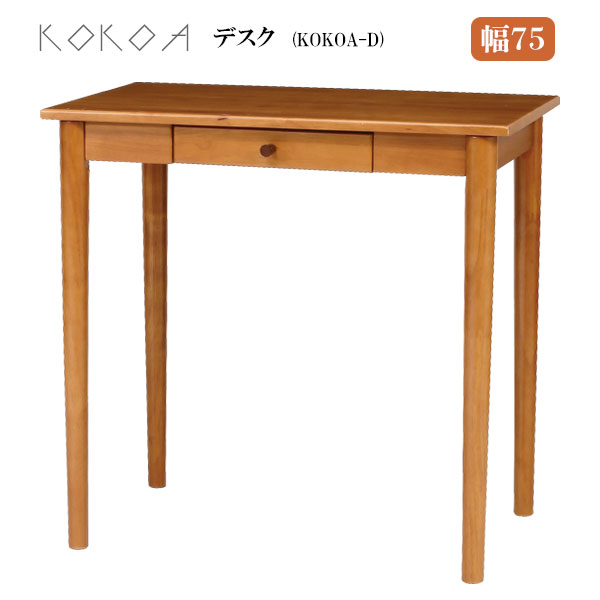 商品説明 サイズ(cm) W75×D45×H72 引き出し内寸：W29×D34×H5 仕様 ◇天板 天然木(ラバーウッド 18mm厚)塗装 ◇脚 天然木(ラバーウッド) 塗装 ◇組立 送料 送料無料 ただし、北海道、沖縄、離島は追加料金がか...