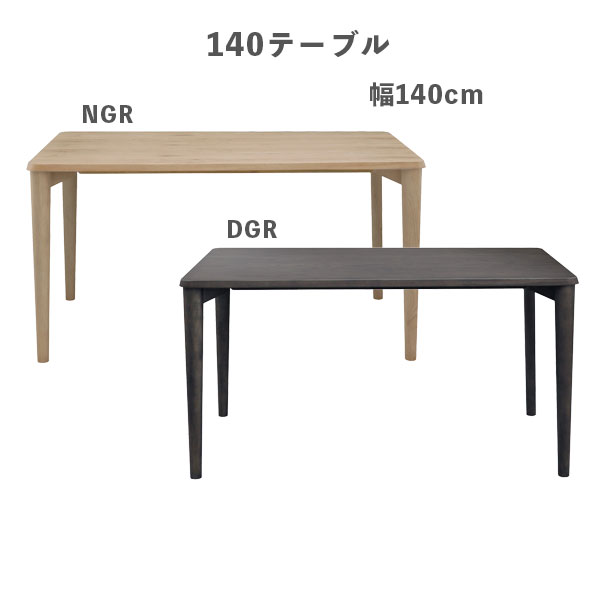 商品説明 サイズ(cm) W140×D85×H70(脚間：123) カラー NGR、DGR 仕様 ■材質 天板：オーク突板 脚：オーク突板、ラバー材 ウレタン塗装 送料 送料無料 ただし、北海道、沖縄、離島、その他一部地域は追加料金がかかり...