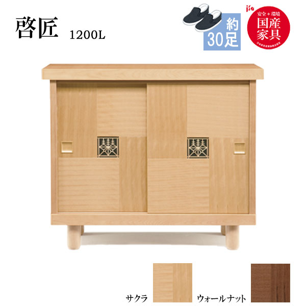 商品説明 サイズ( cm ) 幅120×奥行43×本体高さ87（脚の長さ＋15） 仕様 材質：ウォールナット突板/サクラ突板 木製棚板 約30足収納可能 アジャスター付き 送料 送料無料 ただし、北海道、沖縄、離島は追加料金がかかります。お...