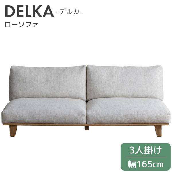 商品説明 サイズ(cm) W165×D89×H57-66 SH：24-33 仕様 ■材質 ファブリック アッシュ材(オイル仕上げ) プラスチック(短脚のみ) 【内部】 ウレタンフォーム スピニングスポンジ/フェザー ■仕様 短脚：H30mm...