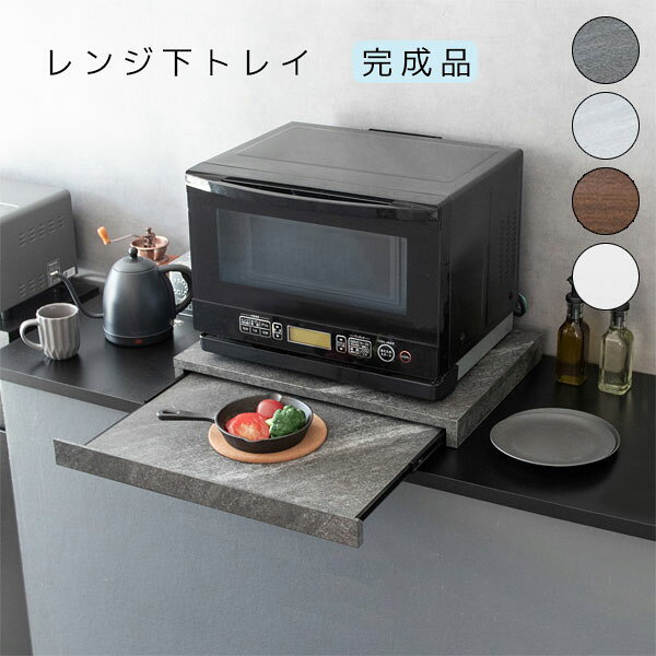 商品説明 サイズ(cm) W55×D40×H5 カラー DGY/DWH/BR/WH 仕様 ■材質 合成樹脂化粧板(メラミン) ■仕様 完成品耐荷重:1kg ※必ず本体天板に10kg以上の電子レンジなどを上に置いてご利用ください。 ＊レンジや...