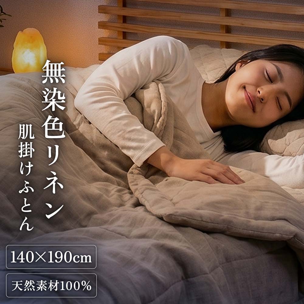 生まれたての心と体に還る、純なリネン 無染色リネン 肌掛けふとん 寝具と睡眠のブランド「Ubune.（ウブネ）」 一日の終わりに、すべての重荷を下ろす。 職人が練り上げたリネンという名の舟に揺られ、本来の自分へと還っていく。 一晩中快適に ...