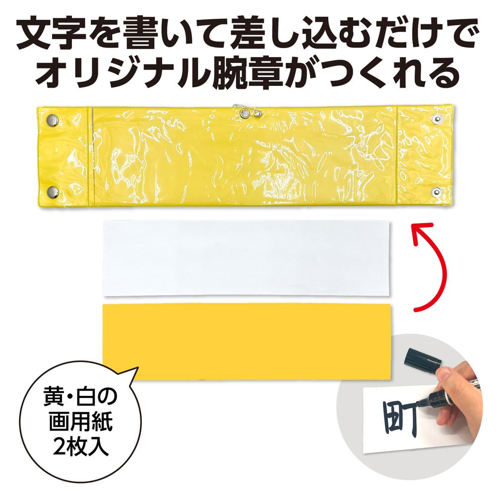 防犯・防災の救護係など 幅広い用途に使用できる ●410×100mm、中紙（白・黄各1枚）：290×75mm ●袋入 ●PVC、中紙：画用紙