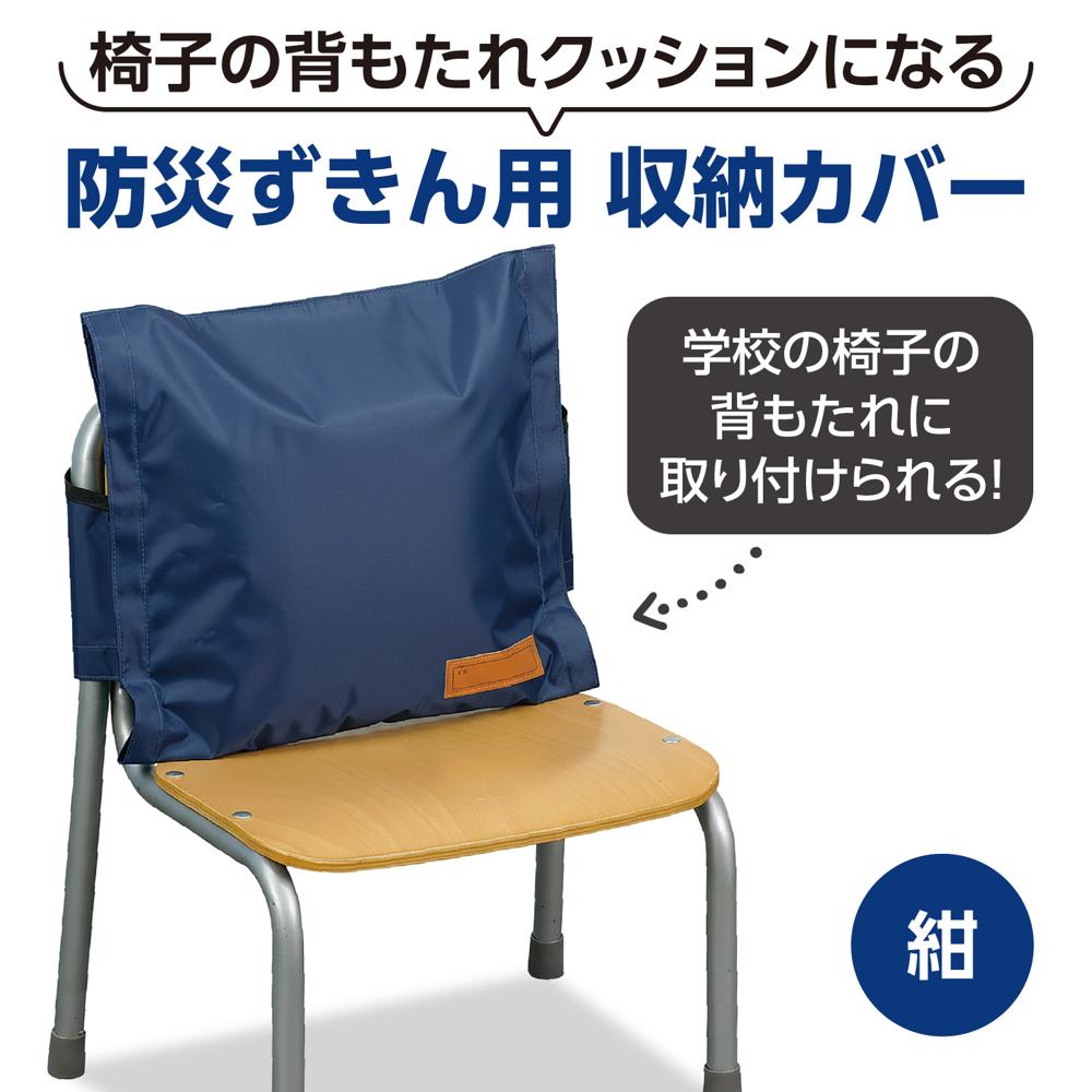 防災ずきんが背もたれクッションに！ 子ども用・大人用どちらの防災ずきんも収納できる ●383×344mm ●袋入 ●ポリエステル