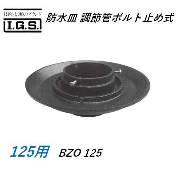 ●特徴 流出口は、管用テーパーねじです。 調節管固定用ボルト付きです。 調節管は別売です。 ●仕様 メーカー：伊藤鉄工株式会社 品名：防水皿 調節管ボルト止め式 品番(符号)：BZO サイズ：125 重量：約6kg 詳細寸法：写真3参照 部...
