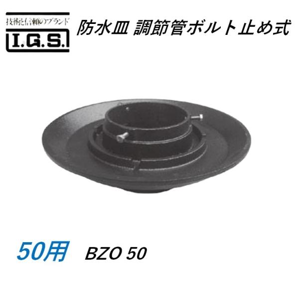 ●特徴 流出口は、管用テーパーねじです。 調節管固定用ボルト付きです。 調節管は別売です。 ●仕様 メーカー：伊藤鉄工株式会社 品名：防水皿 調節管ボルト止め式 品番(符号)：BZO サイズ：50 重量：約2.2kg 詳細寸法：写真3参照 ...