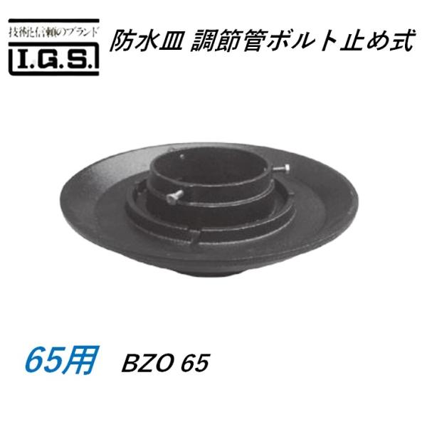●特徴 流出口は、管用テーパーねじです。 調節管固定用ボルト付きです。 調節管は別売です。 ●仕様 メーカー：伊藤鉄工株式会社 品名：防水皿 調節管ボルト止め式 品番(符号)：BZO サイズ：65 重量：約3kg 詳細寸法：写真3参照 部品...