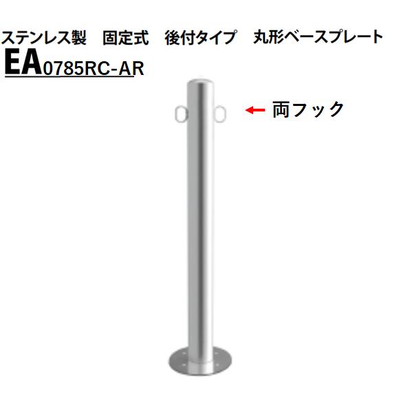 ●仕様 製品符号：EA0785RC-AR メーカー：カネソウ 品名：車止め Eシリーズ タイプ：EAタイプ 支柱の形状：ステンレス製 サイズ：Φ76.3×850mm 鎖用フック：両フック付き 埋設部分：固定式 後付けタイプ 丸型ベースプレー...