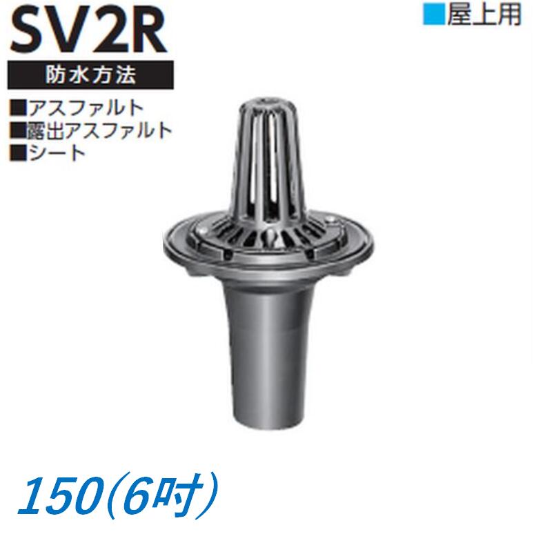●特徴 後付け 差込み接続 防水方法：アスファルト、露出アスファルト、シート ●仕様 メーカー：株式会社ニムラ 品名：ルーフドレイン　屋上用 タイプ：後付け 差込み接続 呼称記号：SV2R サイズ：150(6インチ) 寸法：商品画像2枚目参...