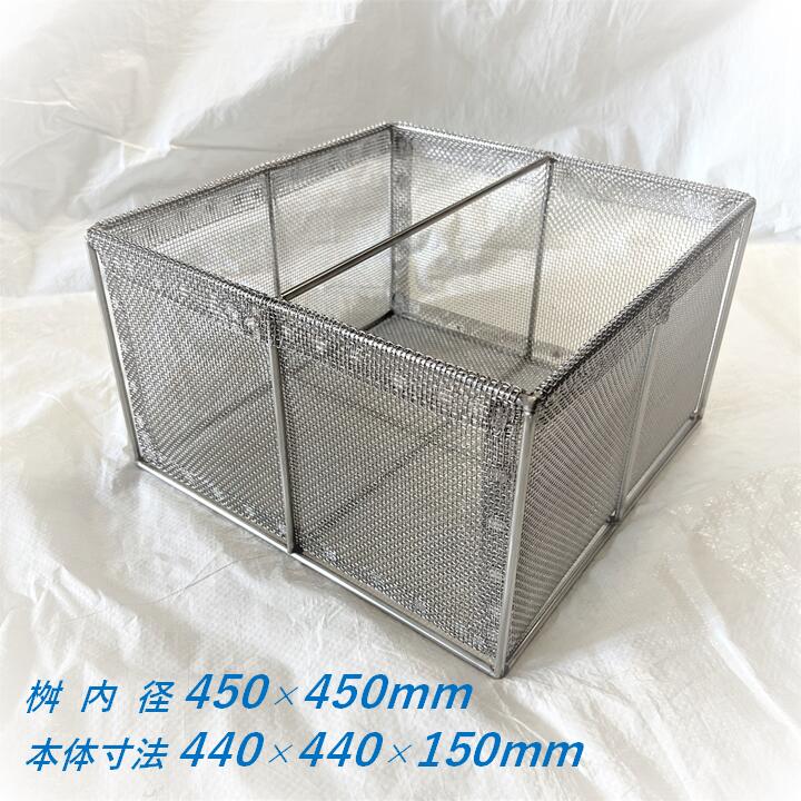 ●特徴 8メッシュでしっかりゴミをキャッチ ステンレス製なのでさびに強く清潔さを維持 ●仕様 メーカー：株式会社ニムラ 品名：ステンレス製バスケット、直置きタイプ 材質：ステンレス 桝寸法：450mm×450mm 本体寸法：440mm×44...