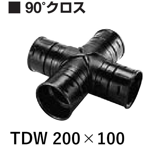 ※必ずトヨドレンダブル(TDW)本管巻物と一緒にご注文ください。 こちらの商品(その他役物含む)のみのご注文の場合はキャンセルさせていただきます。 デンカ(株)　暗渠管　トヨドレンダブル管(有孔管)TDW用役物 TDW用十字管200×100