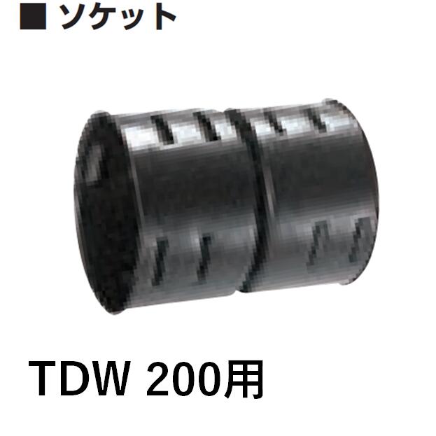※必ずトヨドレンダブル(TDW)本管巻物と一緒にご注文ください。 こちらの商品(その他役物含む)のみのご注文の場合はキャンセルさせていただきます。 デンカ(株)　暗渠管　トヨドレンダブル管(有孔管)TDW用役物 TDW用ソケット200