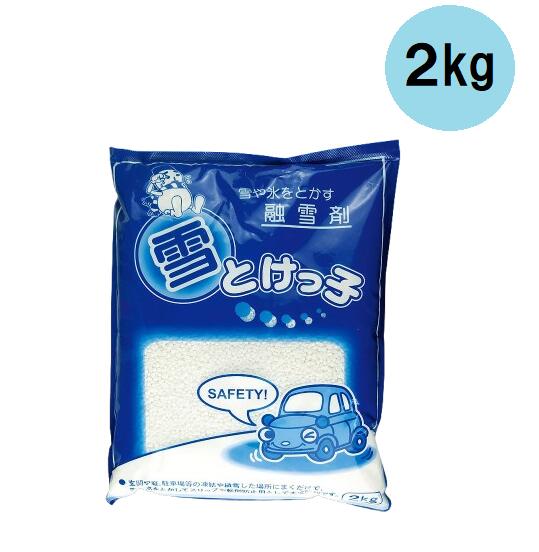 【特長】 ●一般家庭や備蓄に最適な使い切りサイズ！ ●雪や凍結した場所にまくだけで雪や氷を解かします。 【用途】 ●玄関回りに,階段に,駐車場等に, 【使用の目安】 ●1平方メートルあたり0.5kg~1kg（使用環境や気温・積雪量により異な...
