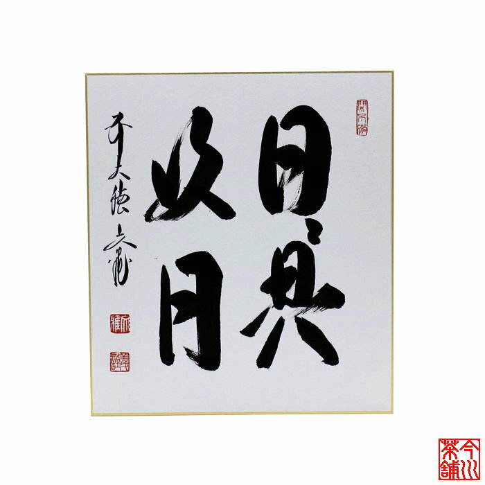 読み…にちにちこれこうじつ 意味…どんな日でもかけがえのない日 ※画像は見本です。多少違う場合がございます。 ■在庫表記について 商品の在庫は、実店舗と共有しておりますので稀に在庫切れにも関わらず、ご注文が完了してしまう場合がございます。そ...