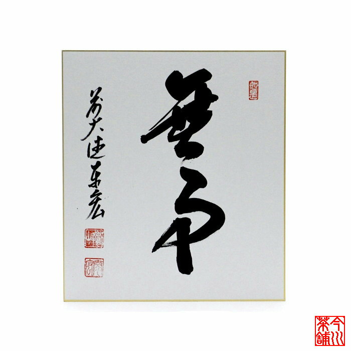 ■読み…ぶじ　 ■意味…何事もおこらない事。平常の意。 ■在庫表記について 商品の在庫は、実店舗と共有しておりますので稀に在庫切れにも関わらず、ご注文が完了してしまう場合がございます。そのためご注文完了後、在庫切れのご連絡を入れさせて頂く場...