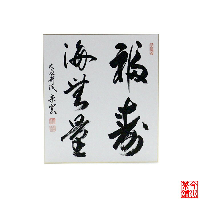 読み…ふくじゅかいむりょう 意味…しあわせをもたらす功徳の量が海のように広大であるということ ■在庫表記について 商品の在庫は、実店舗と共有しておりますので稀に在庫切れにも関わらず、ご注文が完了してしまう場合がございます。そのためご注文完了...