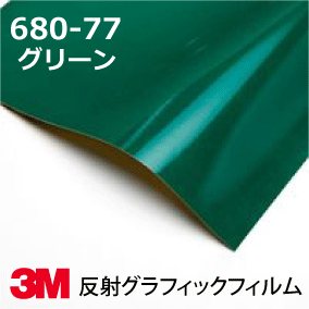 3M™ コントロールタック™ 接着剤を使用し、通常の反射材よりも低温の環境下（10℃～38℃）で貼付が可能です。 シートに内蔵した微小なガラス粒子により、入射光を光源方向に反射する再帰性反射機能を持たせています。 ポジショナブル感圧型接着剤...