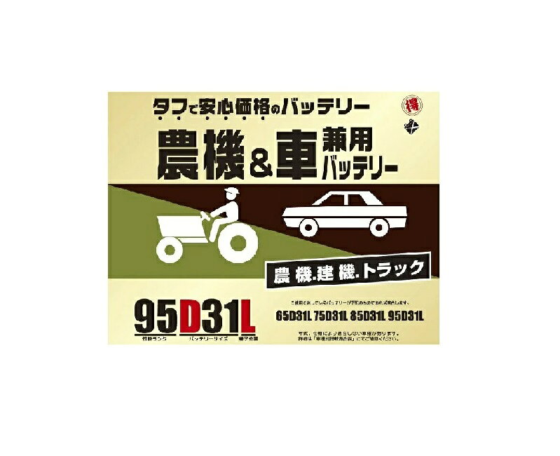◇農機・建機・トラック向きバッテリー！ ◇補水可能なキャップ式（埃でつまることなく、手入れしやすい凸キャップ） ◇インジケータ、収納取っ手付　※B19〜D31 ◇製品保証　12ヶ月または2万Km ※AM8:30分までにご注文を頂いた場合、当...