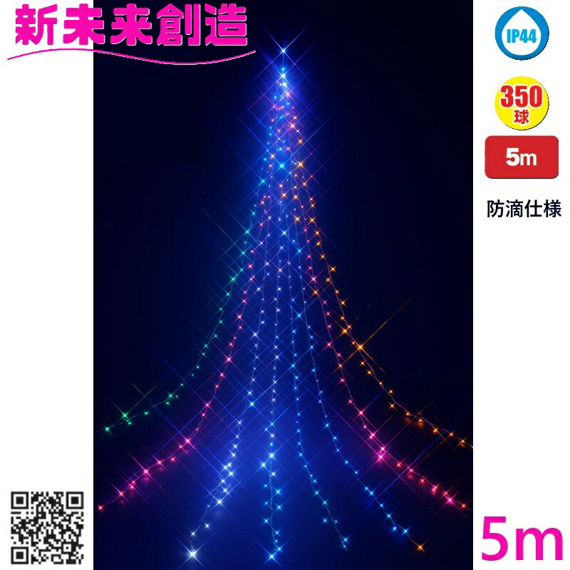 ※動画はサンプルイメージです ◇マルチカラーLED ◇高層階の装飾もおまかせ！！ドレープライト！！ ●長約：4m90cm ●350球 ●球間：約10cm ●8ファンクション仕様 ●24VDC7.2W ●リードコード：約5m ※こちらの商品は...