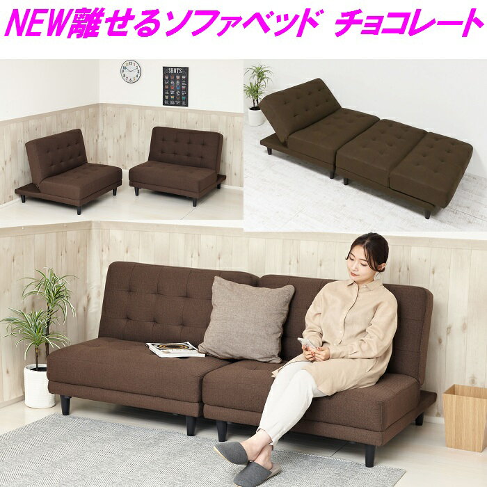 ■商品説明 ◇使い方は自由!　用途に合わせてスタイルを変えられる分割タイプの多機能ソファベッド。 ◇普段は横に並べて3～4人掛けのソファ。 ◇来客時は晴らしてシングルソファ。 ◇来客が泊まる場合はリクライニングを倒して簡易ベッドとしてご使用...