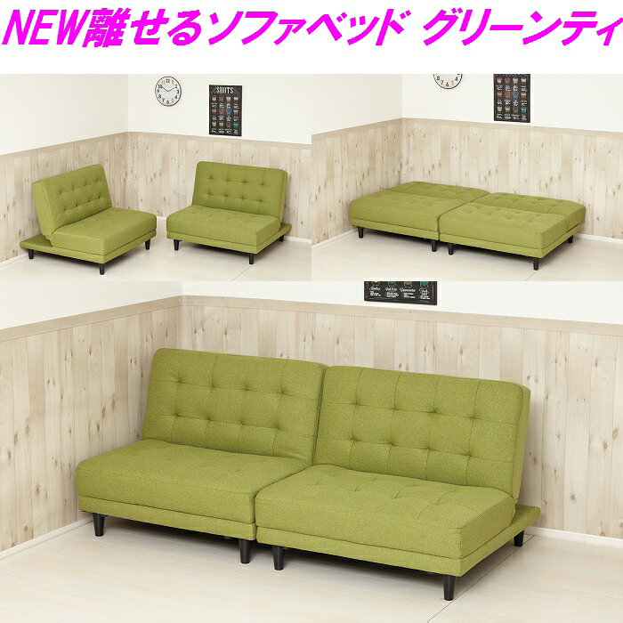 ■商品説明 ◇使い方は自由!　用途に合わせてスタイルを変えられる分割タイプの多機能ソファベッド。 ◇普段は横に並べて3～4人掛けのソファ。 ◇来客時は晴らしてシングルソファ。 ◇来客が泊まる場合はリクライニングを倒して簡易ベッドとしてご使用...