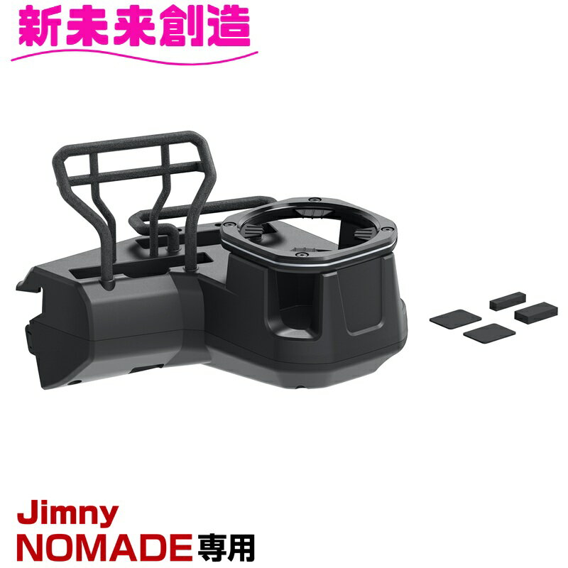 ●Jimny・Jimny SIERRA（JB64W/JB74W系）・ノマド専用のドリンクホルダーです。 ●スマホとドリンクが重ならずに同時に置ける運転席用ドリンクホルダーです。 ●ドリンクでエアコン吹き出し口を塞ぎません。 ●コンビニコーヒ...
