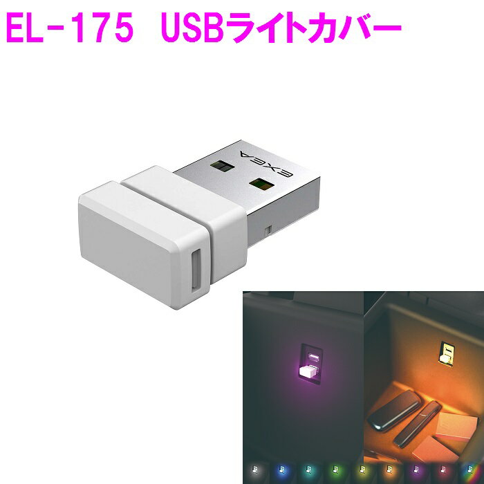 ●8色の単色固定点灯やグラデーション点灯を選べるUSB電源のLEDライトです。 ●コンソールBOXやセンターコンソール等の暗い場所の補助照明に最適です。 ●ホワイトボディ全体が光るので、ライト周辺をふんわり照らします。 ●取付け後も邪魔にな...