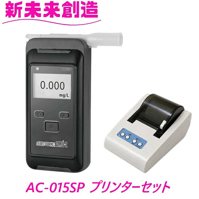 ◇マルチな使用が可能な高性能アルコール検知器+プリンターセット ◇高性能電気化学式センサー搭載で高度な計測が可能です。 ◇有線接続タイプ(AC-015SP)と有線・Bluetooth接続タイプ(AC-015SPBLE)の2タイプにて多くのニ...