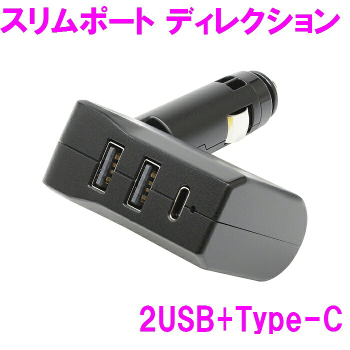 ●USB TYPE-Aポート2口とUSB TYPE-Cポート1口を搭載しています。 ●機器に合わせて、最適な電流を供給して充電するUSB自動判別機能付きです。 ●アクセサリー電源ソケットに挿し込むだけで使用できます。 ●本体の角度を最大約1...