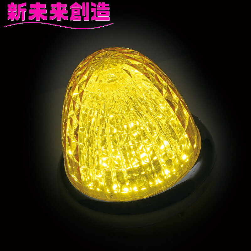 ●牙のようなレンズカットラインと全てを包み込むような明るさのマーカーランプです。 ●縦のカットが光を流れるように導くインナーレンズと煌びやかな光を拡散するアウターレンズを重ねた2重レンズを採用しています。 ●アウターレンズに透明度が高く、重...