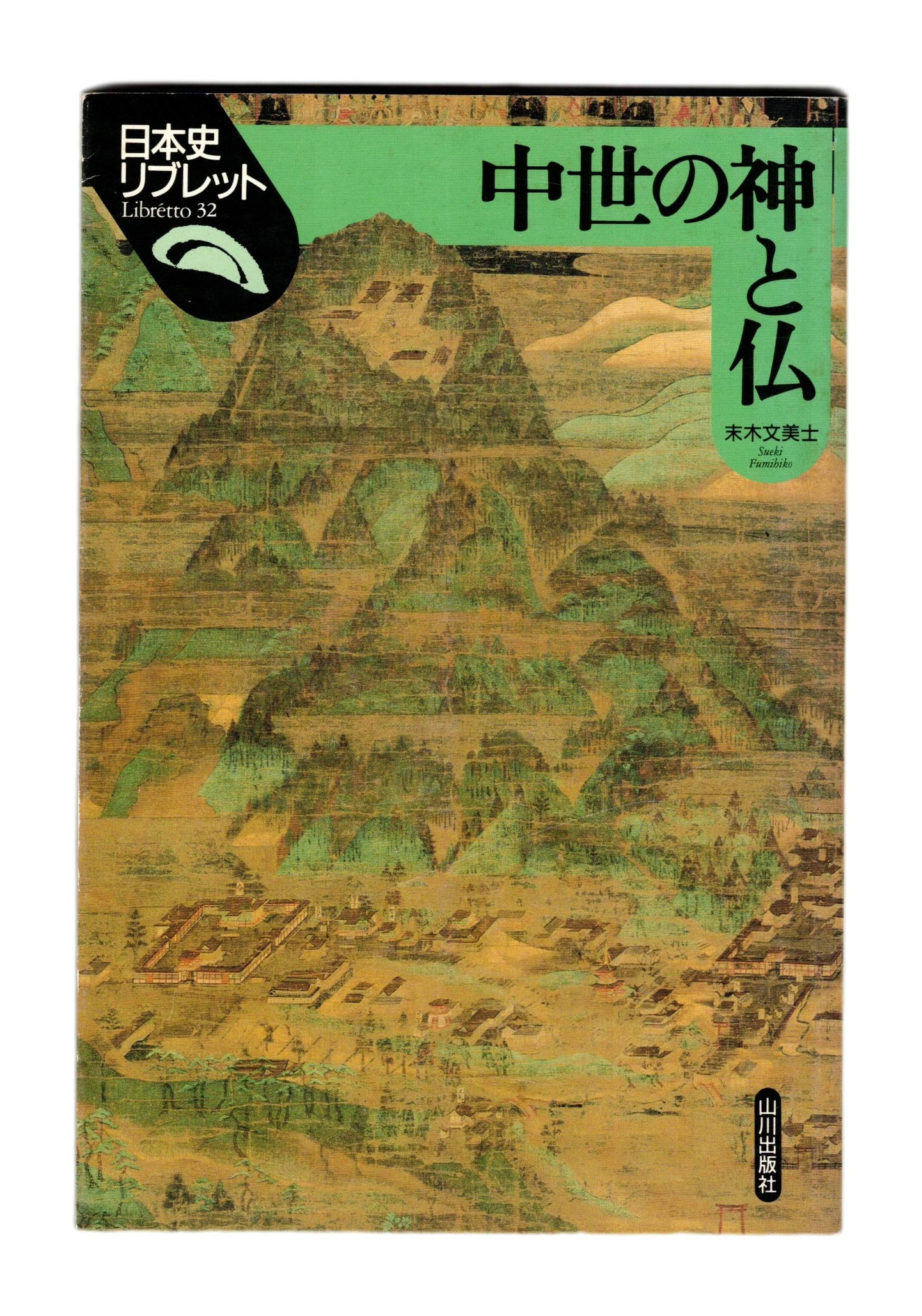 末木文美士 著 山川出版社A5 表紙・小口・天地少ヤケ・少シミ 天少皺 平成15