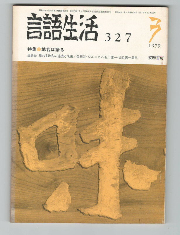 筑摩書房A5 小口・天地ヤケ・少シミ　表紙背ヤケ・少シミ 昭和54