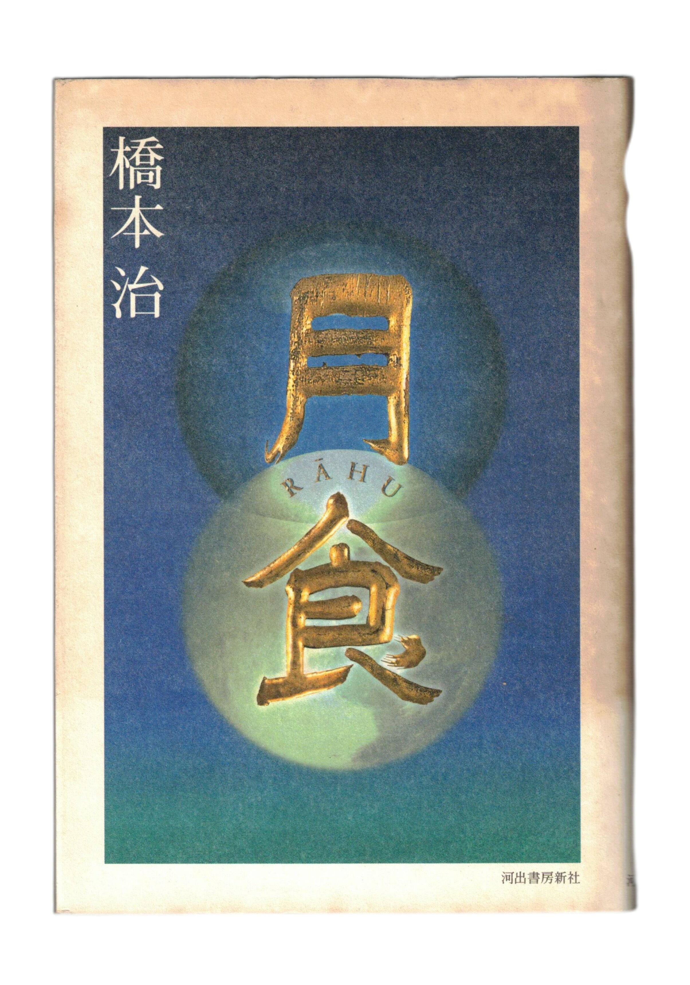 小口・天地少ヤケ・少シミ 橋本治 著 河出書房新社B6 初版　カバーヤケ・シミ　帯付 　 平成6