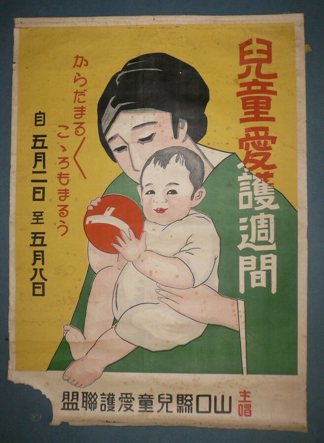 戦前 山口県児童愛護同盟七六×五四糎 角破 戦前0