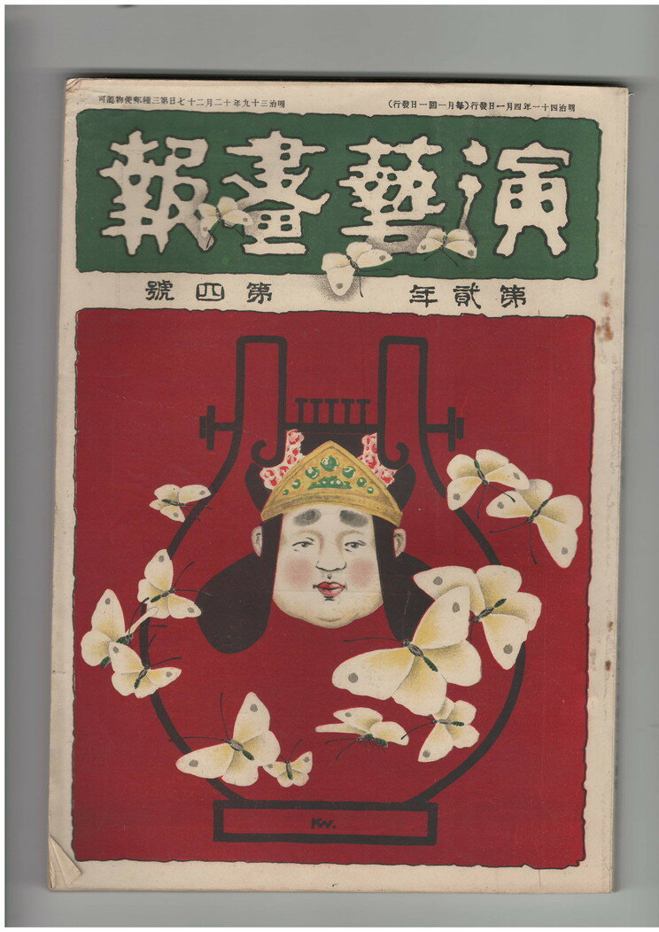 脚本　幻日記(完結) 演芸画報社B5 角皺 表紙背傷ミ・皺　表紙・小口・天地ヤケ・少シミ 明41