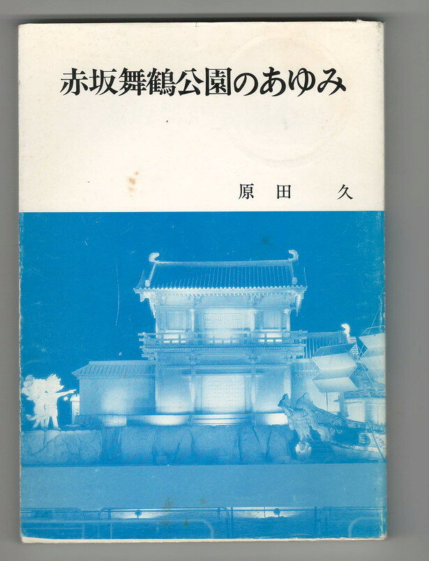 少赤線引 原田久 著 原田久A5 カバー少ヤケシミ 平5