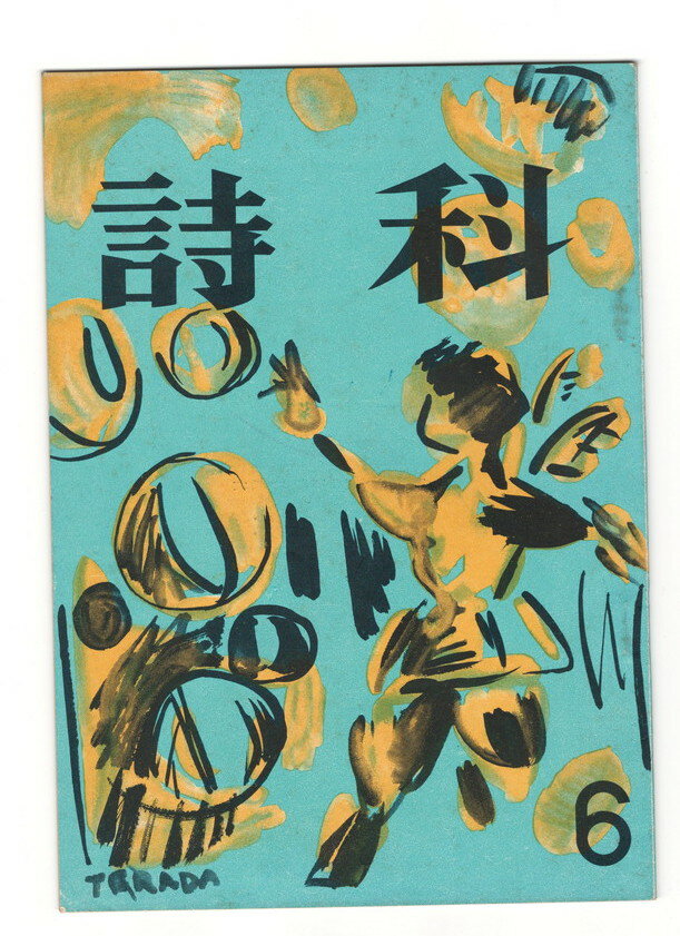 フランスへの讃歌 詩科の会A5 ヤケ・シミ 昭30