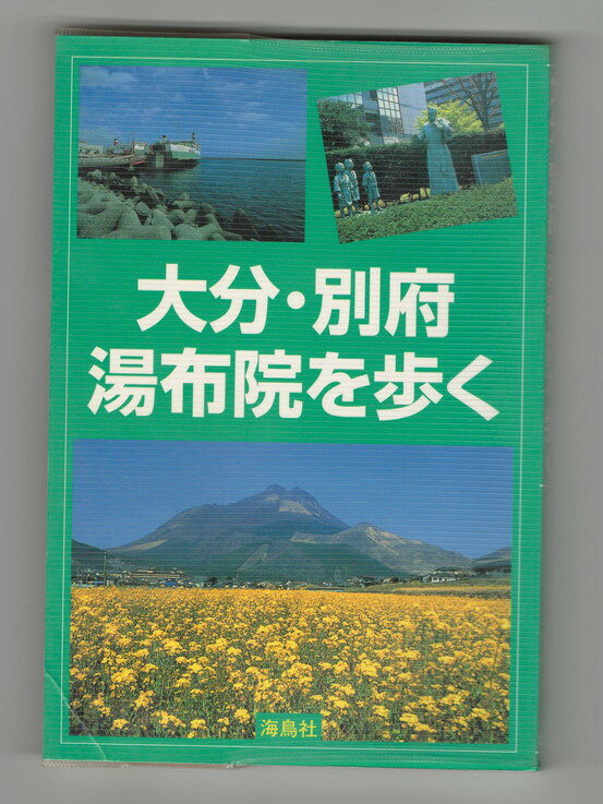 高見乾司 他著 海鳥社B6 程度並 平成10