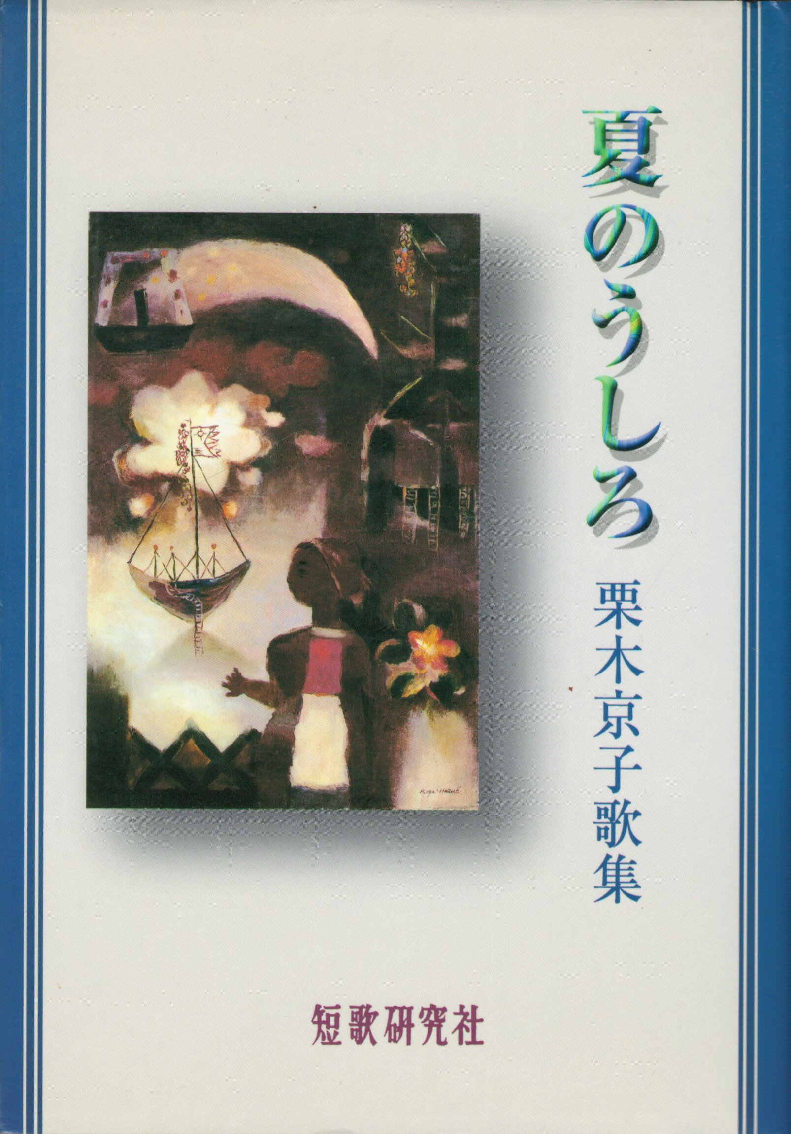 栗木 京子 短歌研究社B6 カバー薄ヤケ 小口・天地少シミ　帯 平15