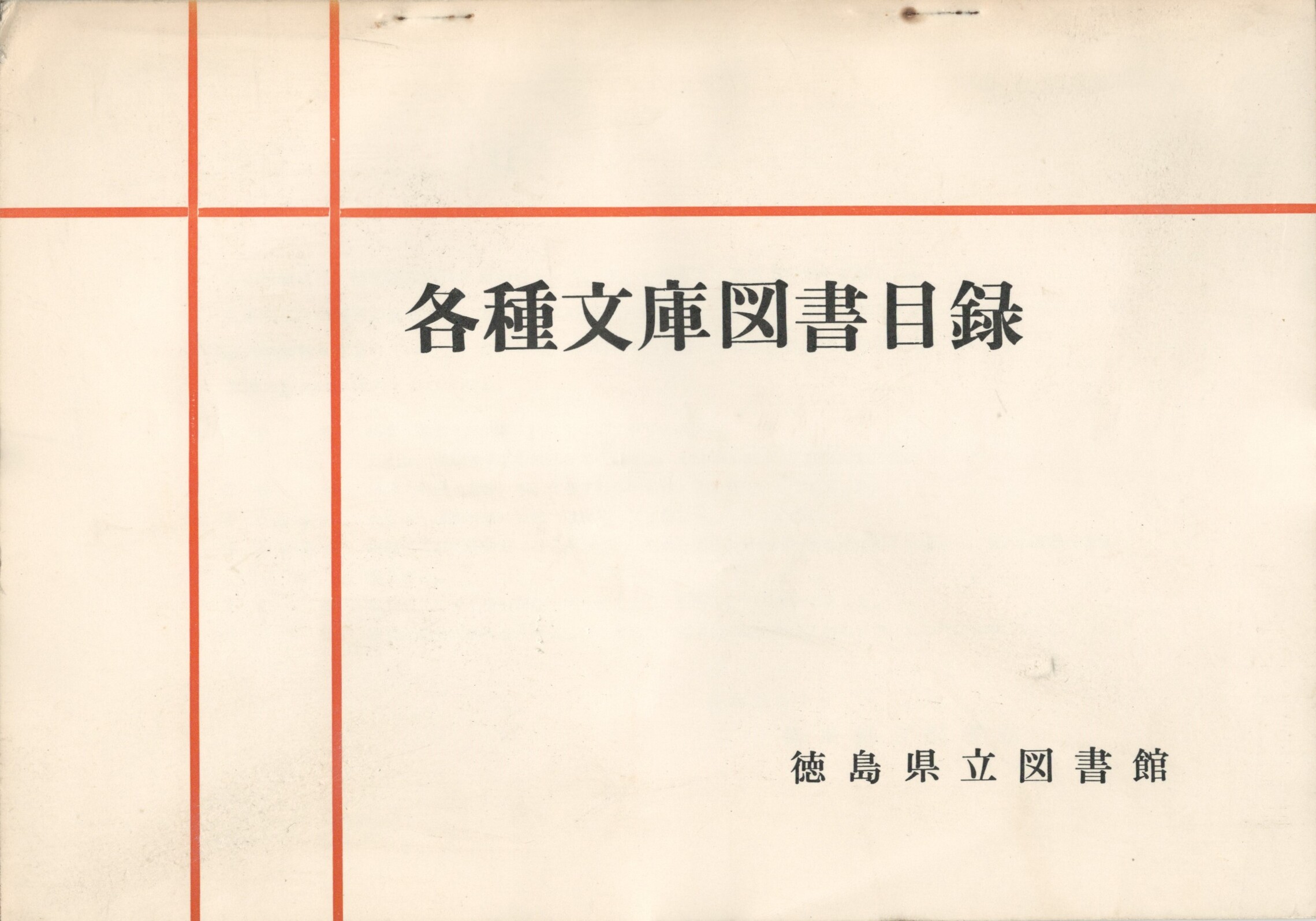 徳島県立図書館B5横 ヤケ・少シミ 表紙背少傷　 昭53