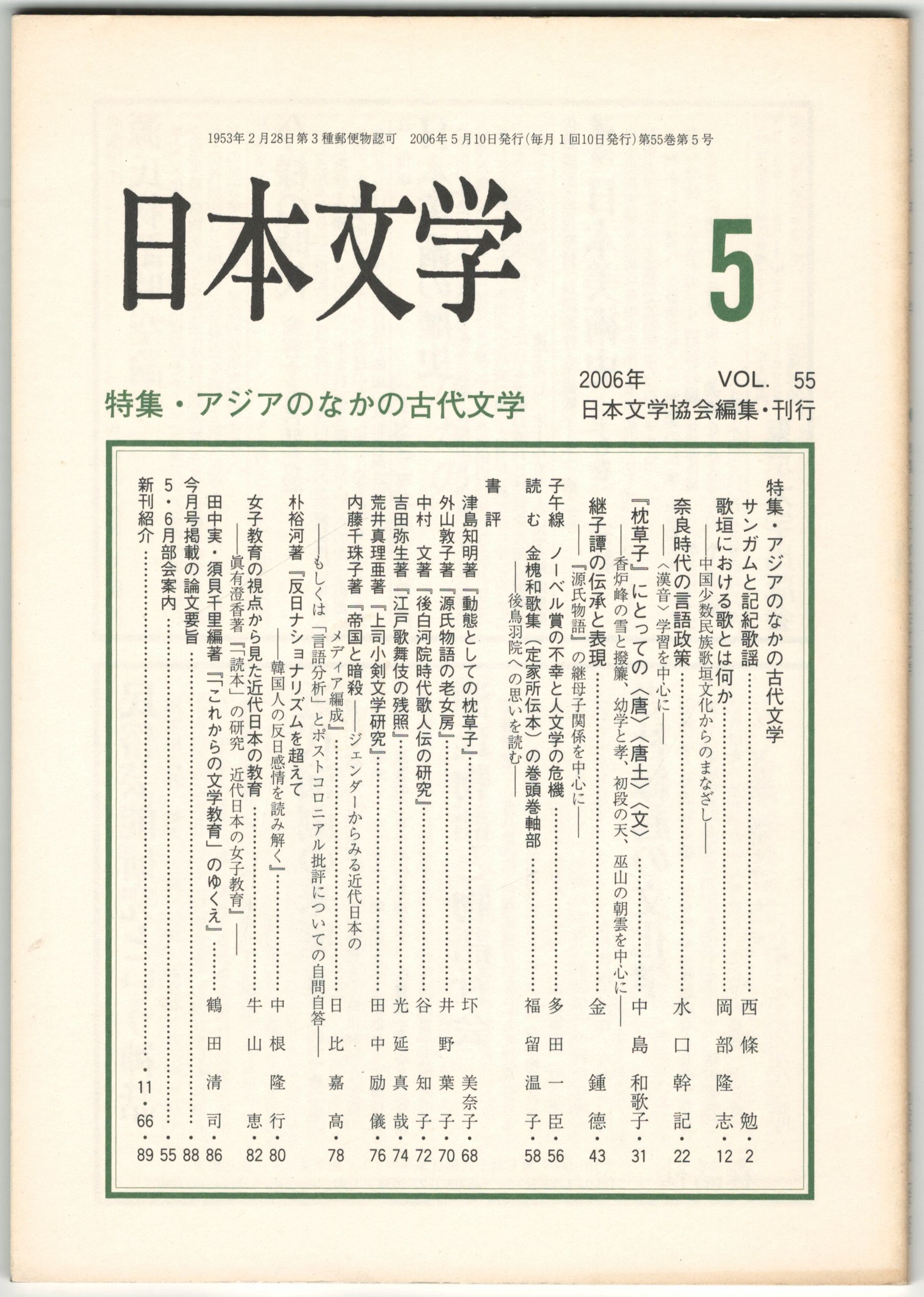 日本文学協会A5 ヤケ・少シミ 平成18